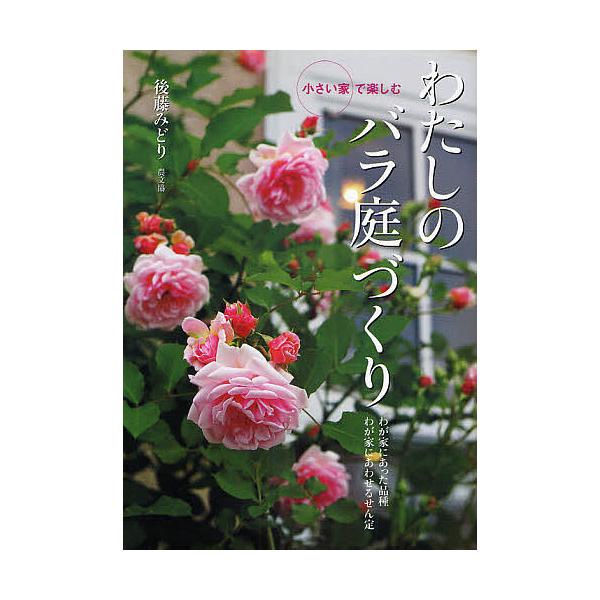 ※商品画像はイメージや仮デザインが含まれている場合があります。帯の有無など実際と異なる場合があります。著:後藤みどり出版社:農山漁村文化協会発売日:2008年10月キーワード:わたしのバラ庭づくり小さい家で楽しむわが家にあった品種わが家にあ...