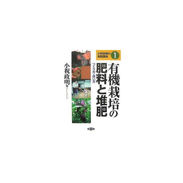 ※商品画像はイメージや仮デザインが含まれている場合があります。帯の有無など実際と異なる場合があります。著:小祝政明出版社:農山漁村文化協会発売日:2007年12月シリーズ名等:小祝政明の実践講座 １キーワード:有機栽培の肥料と堆肥つくり方・...