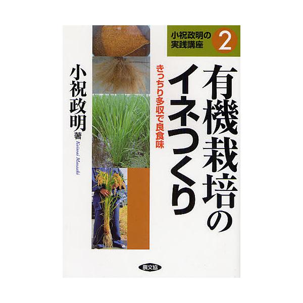 ※商品画像はイメージや仮デザインが含まれている場合があります。帯の有無など実際と異なる場合があります。著:小祝政明出版社:農山漁村文化協会発売日:2008年10月シリーズ名等:小祝政明の実践講座 ２キーワード:有機栽培のイネつくりきっちり多...
