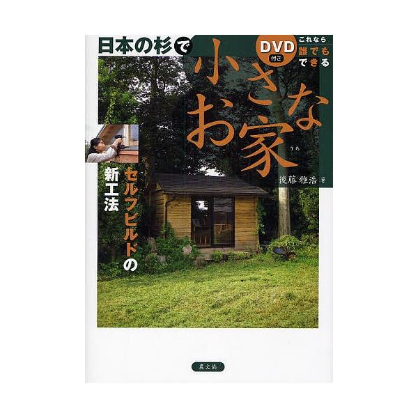 著:後藤雅浩出版社:農山漁村文化協会発売日:2008年10月シリーズ名等:これなら誰でもできるキーワード:日本の杉で小さなお家これなら誰でもできるセルフビルドの新工法後藤雅浩 にほんのすぎでちいさなおうちこれなら ニホンノスギデチイサナオウ...