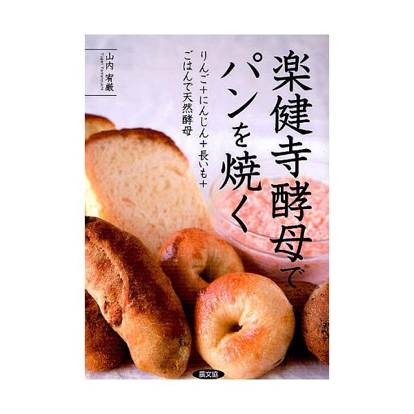 ※商品画像はイメージや仮デザインが含まれている場合があります。帯の有無など実際と異なる場合があります。著:山内宥厳出版社:農山漁村文化協会発売日:2010年08月キーワード:楽健寺酵母でパンを焼くりんご＋にんじん＋長いも＋ごはんで天然酵母山...