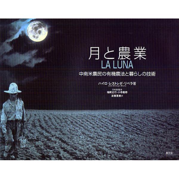 ※商品画像はイメージや仮デザインが含まれている場合があります。帯の有無など実際と異なる場合があります。著:ハイロ・レストレポ・リベラ　訳:近藤恵美出版社:農山漁村文化協会発売日:2008年03月キーワード:月と農業中南米農民の有機農法と暮ら...