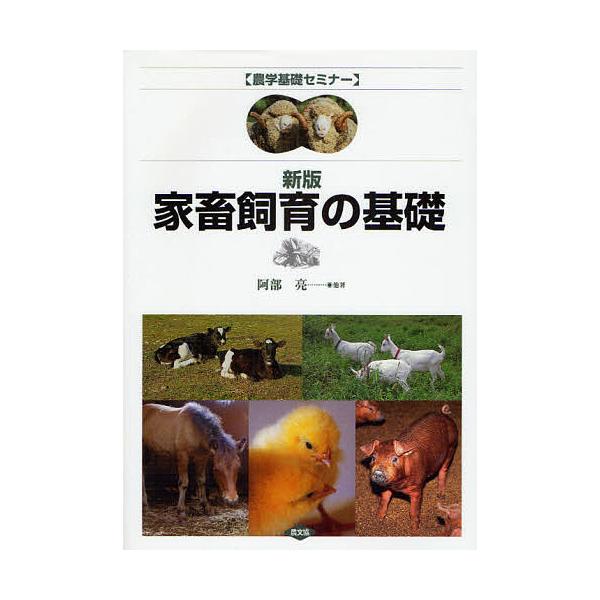 ※商品画像はイメージや仮デザインが含まれている場合があります。帯の有無など実際と異なる場合があります。著:阿部亮出版社:農山漁村文化協会発売日:2008年03月シリーズ名等:農学基礎セミナーキーワード:家畜飼育の基礎阿部亮 かちくしいくのき...