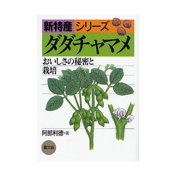 著:阿部利徳出版社:農山漁村文化協会発売日:2008年03月シリーズ名等:新特産シリーズキーワード:ダダチャマメおいしさの秘密と栽培阿部利徳 だだちやまめおいしさのひみつとさいばいしん ダダチヤマメオイシサノヒミツトサイバイシン あべ とし...