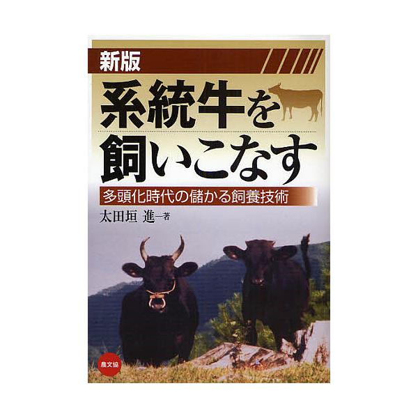 著:太田垣進出版社:農山漁村文化協会発売日:2008年03月キーワード:系統牛を飼いこなす多頭化時代の儲かる飼養技術太田垣進 けいとうぎゆうおかいこなすにくしつたいぷけいとうぎ ケイトウギユウオカイコナスニクシツタイプケイトウギ おおたがき...