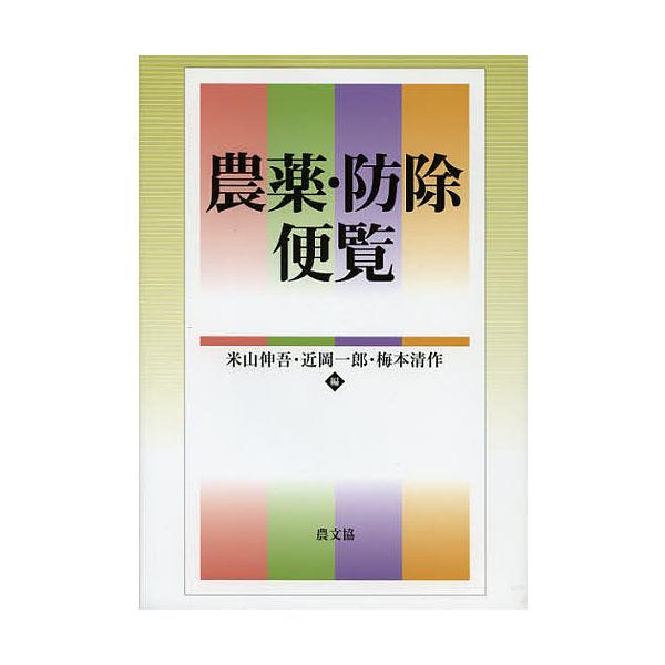 編:米山伸吾　編:近岡一郎　編:梅本清作出版社:農山漁村文化協会発売日:2012年10月キーワード:農薬・防除便覧米山伸吾近岡一郎梅本清作 のうやくぼうじよべんらんのうやくべんらん ノウヤクボウジヨベンランノウヤクベンラン よねやま しんご...