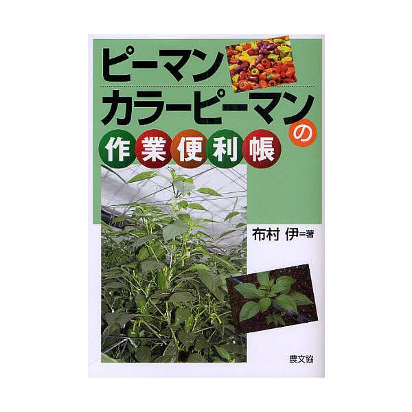 ※商品画像はイメージや仮デザインが含まれている場合があります。帯の有無など実際と異なる場合があります。著:布村伊出版社:農山漁村文化協会発売日:2011年02月キーワード:ピーマン・カラーピーマンの作業便利帳布村伊 ぴーまんからーぴーまんの...