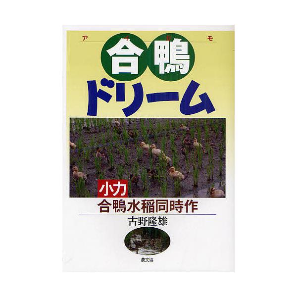 ※商品画像はイメージや仮デザインが含まれている場合があります。帯の有無など実際と異なる場合があります。著:古野隆雄出版社:農山漁村文化協会発売日:2011年01月キーワード:合鴨ドリーム小力合鴨水稲同時作古野隆雄 あいがもどりーむしようりよ...