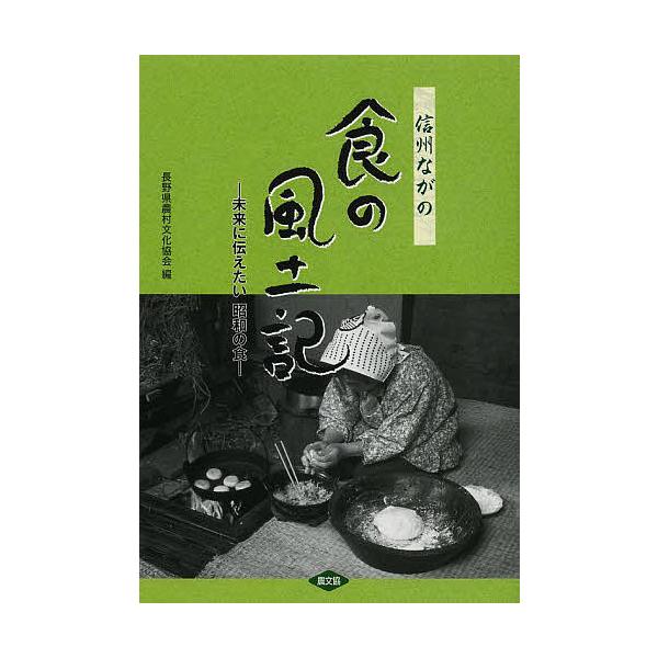 ※商品画像はイメージや仮デザインが含まれている場合があります。帯の有無など実際と異なる場合があります。編:長野県農村文化協会出版社:農山漁村文化協会発売日:2013年12月キーワード:信州ながの食の風土記未来に伝えたい昭和の食長野県農村文化...