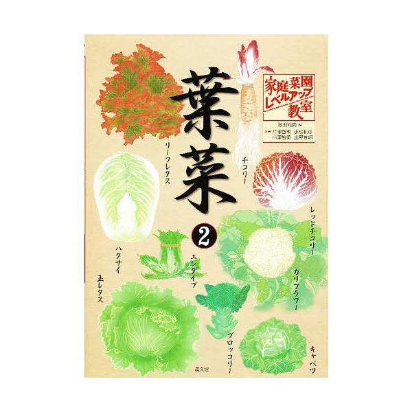 ※商品画像はイメージや仮デザインが含まれている場合があります。帯の有無など実際と異なる場合があります。編:塚田元尚　著:芹澤啓明出版社:農山漁村文化協会発売日:2008年08月キーワード:家庭菜園レベルアップ教室葉菜２塚田元尚芹澤啓明 かて...