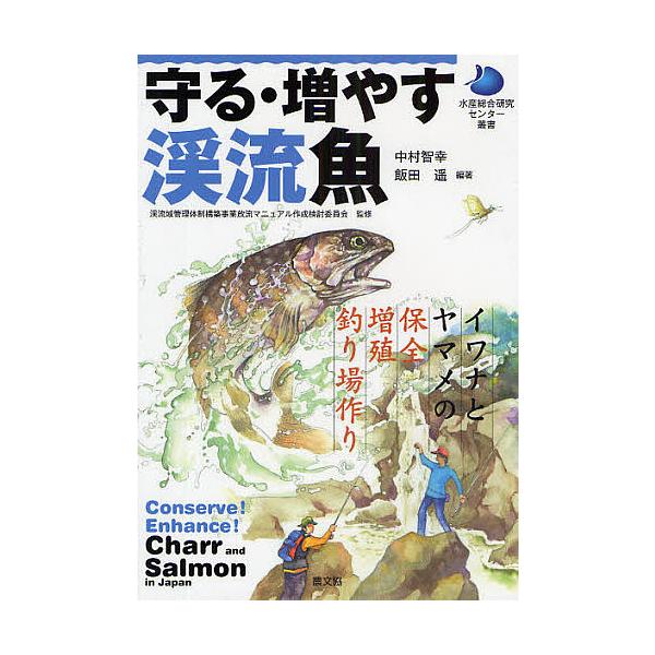 編著:中村智幸　編著:飯田遥出版社:農山漁村文化協会発売日:2009年04月シリーズ名等:水産総合研究センター叢書キーワード:守る・増やす渓流魚イワナとヤマメの保全・増殖・釣り場作り中村智幸飯田遥 まもるふやすけいりゆうぎよいわなとやまめの...