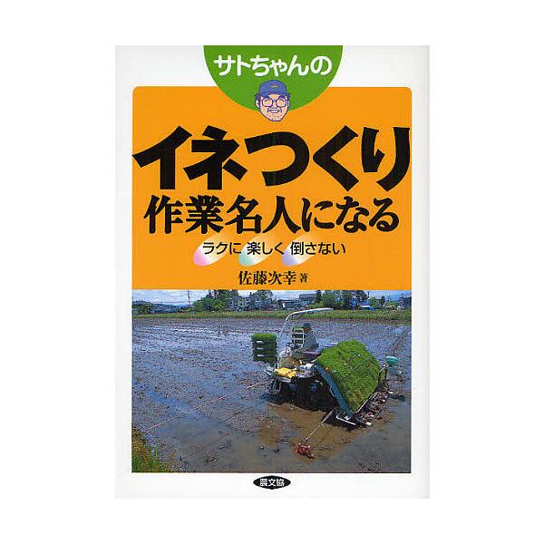 ※商品画像はイメージや仮デザインが含まれている場合があります。帯の有無など実際と異なる場合があります。著:佐藤次幸出版社:農山漁村文化協会発売日:2009年03月キーワード:サトちゃんのイネつくり作業名人になるラクに楽しく倒さない佐藤次幸 ...