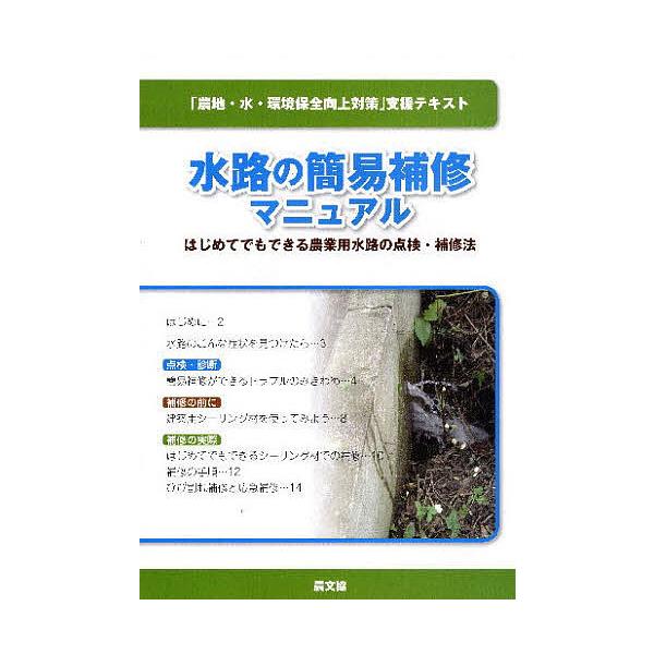 監修:農研機構農村工学研究所水利施設機能研究室出版社:農山漁村文化協会発売日:2008年12月シリーズ名等:「農地・水・環境保全向上対策」支援テキスキーワード:水路の簡易補修マニュアルはじめてでもできる農業用水路の点検・補修法「農地・水・環...