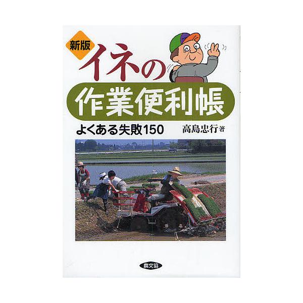 ※商品画像はイメージや仮デザインが含まれている場合があります。帯の有無など実際と異なる場合があります。著:高島忠行出版社:農山漁村文化協会発売日:2010年03月キーワード:イネの作業便利帳よくある失敗１５０高島忠行 いねのさぎようべんりち...