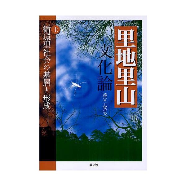 著:養父志乃夫出版社:農山漁村文化協会発売日:2009年08月キーワード:里地里山文化論上養父志乃夫 さとちさとやまぶんかろん１じゆんかんがたしやかいの サトチサトヤマブンカロン１ジユンカンガタシヤカイノ やぶ しのぶ ヤブ シノブ BF2...
