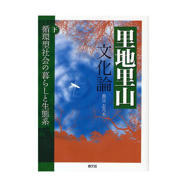 ※商品画像はイメージや仮デザインが含まれている場合があります。帯の有無など実際と異なる場合があります。著:養父志乃夫出版社:農山漁村文化協会発売日:2009年09月キーワード:里地里山文化論下養父志乃夫 さとちさとやまぶんかろん２じゆんかん...