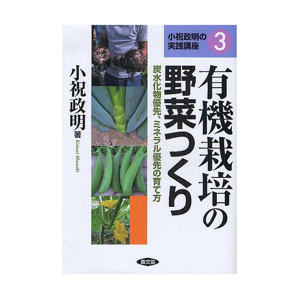 ※商品画像はイメージや仮デザインが含まれている場合があります。帯の有無など実際と異なる場合があります。著:小祝政明出版社:農山漁村文化協会発売日:2009年11月シリーズ名等:小祝政明の実践講座 ３キーワード:有機栽培の野菜つくり炭水化物優...