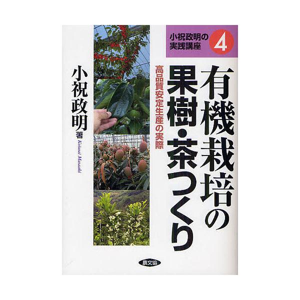 ※商品画像はイメージや仮デザインが含まれている場合があります。帯の有無など実際と異なる場合があります。著:小祝政明出版社:農山漁村文化協会発売日:2011年02月シリーズ名等:小祝政明の実践講座 ４キーワード:有機栽培の果樹・茶つくり高品質...