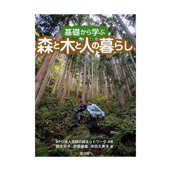 ※商品画像はイメージや仮デザインが含まれている場合があります。帯の有無など実際と異なる場合があります。著:鈴木京子　著:赤堀楠雄　著:浜田久美子出版社:農山漁村文化協会発売日:2010年03月キーワード:基礎から学ぶ森と木と人の暮らし鈴木京...