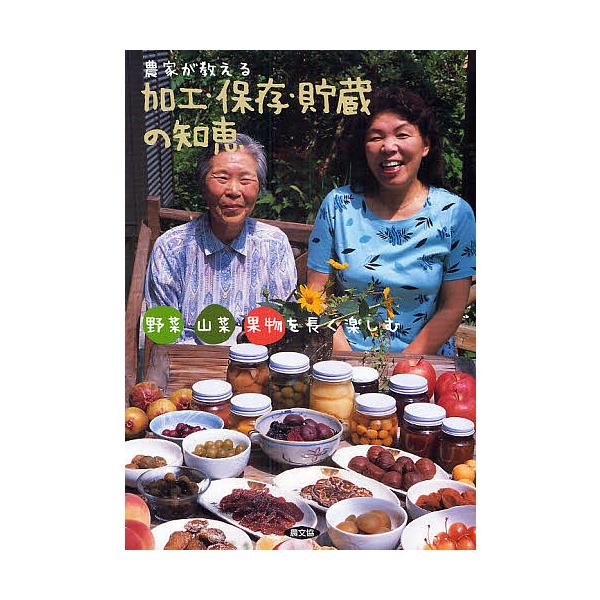 ※商品画像はイメージや仮デザインが含まれている場合があります。帯の有無など実際と異なる場合があります。編:農山漁業文化協会出版社:農山漁村文化協会発売日:2009年06月キーワード:農家が教える加工・保存・貯蔵の知恵野菜・山菜・果物を長く楽...