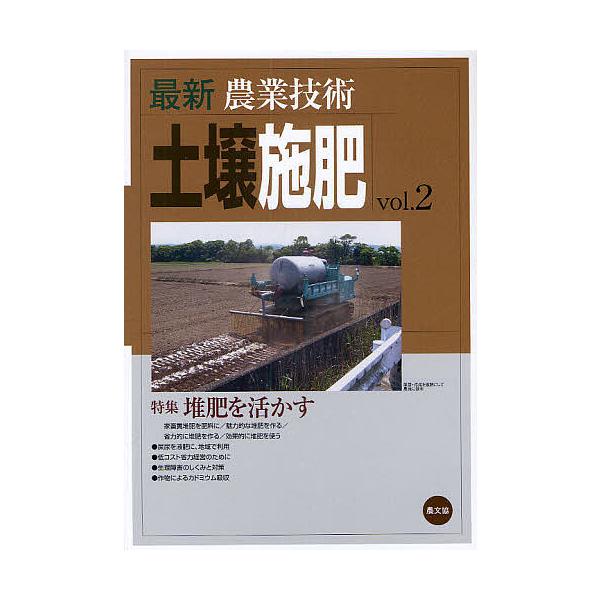 ※商品画像はイメージや仮デザインが含まれている場合があります。帯の有無など実際と異なる場合があります。編:農山漁村文化協会出版社:農山漁村文化協会発売日:2010年03月巻数:2巻キーワード:最新農業技術土壌施肥vol．２農山漁村文化協会 ...
