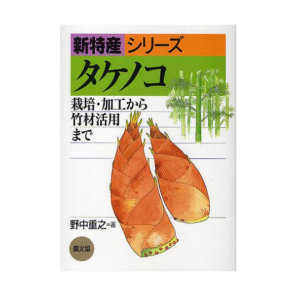 ※商品画像はイメージや仮デザインが含まれている場合があります。帯の有無など実際と異なる場合があります。著:野中重之出版社:農山漁村文化協会発売日:2010年02月シリーズ名等:新特産シリーズキーワード:タケノコ栽培・加工から竹材活用まで野中...