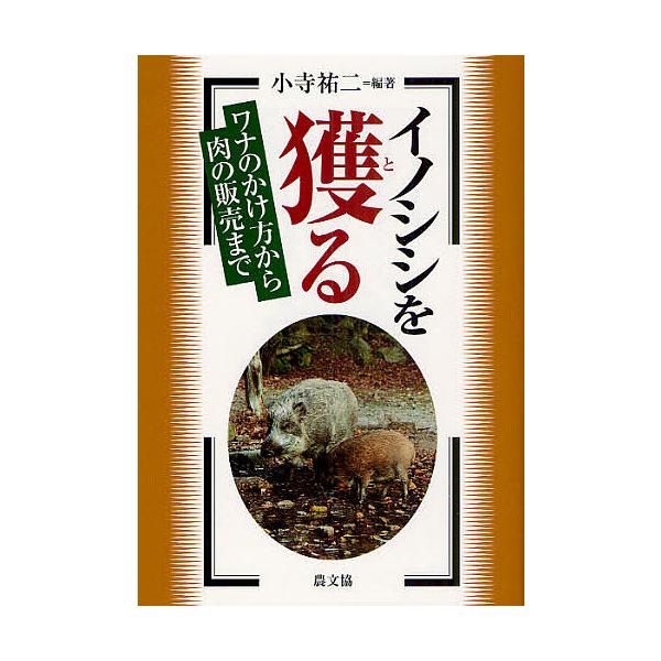 ※商品画像はイメージや仮デザインが含まれている場合があります。帯の有無など実際と異なる場合があります。編著:小寺祐二出版社:農山漁村文化協会発売日:2011年03月キーワード:イノシシを獲るワナのかけ方から肉の販売まで小寺祐二 いのししおと...