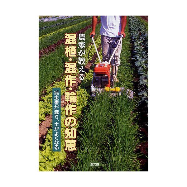 ※商品画像はイメージや仮デザインが含まれている場合があります。帯の有無など実際と異なる場合があります。編:農山漁村文化協会出版社:農山漁村文化協会発売日:2009年12月キーワード:農家が教える混植・混作・輪作の知恵病害虫が減り、土がよくな...