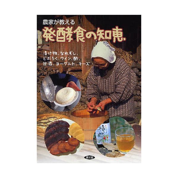 ※商品画像はイメージや仮デザインが含まれている場合があります。帯の有無など実際と異なる場合があります。編:農山漁村文化協会出版社:農山漁村文化協会発売日:2010年02月キーワード:農家が教える発酵食の知恵漬け物、なれずし、どぶろく、ワイン...