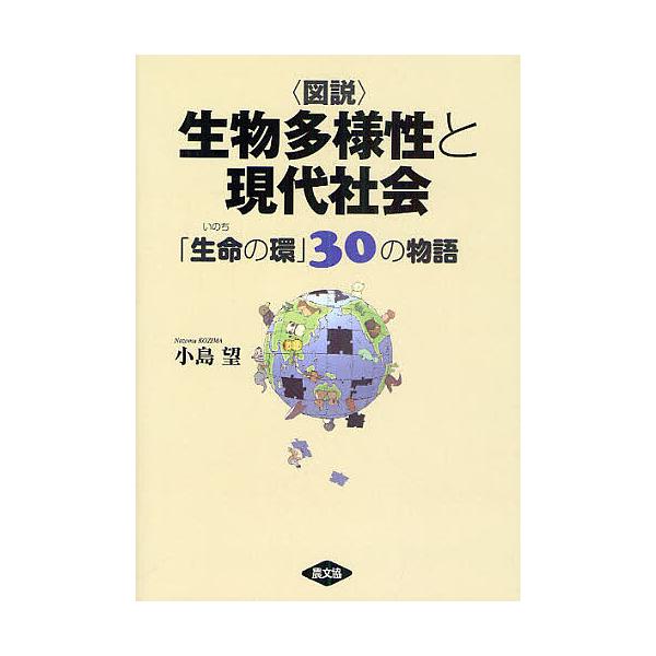 ※商品画像はイメージや仮デザインが含まれている場合があります。帯の有無など実際と異なる場合があります。著:小島望出版社:農山漁村文化協会発売日:2010年09月キーワード:〈図説〉生物多様性と現代社会「生命の環」３０の物語小島望 ずせつせい...