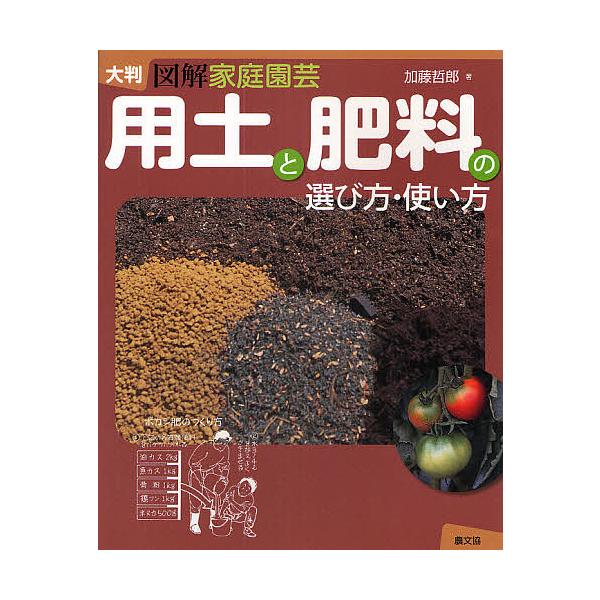 ※商品画像はイメージや仮デザインが含まれている場合があります。帯の有無など実際と異なる場合があります。著:加藤哲郎出版社:農山漁村文化協会発売日:2010年03月キーワード:用土と肥料の選び方・使い方図解家庭園芸大判加藤哲郎 ようどとひりよ...