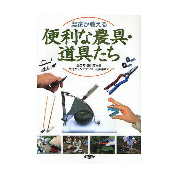※商品画像はイメージや仮デザインが含まれている場合があります。帯の有無など実際と異なる場合があります。出版社:農山漁村文化協会発売日:2010年03月キーワード:農家が教える便利な農具・道具たち選び方・使い方から長持ちメンテナンス・入手法ま...