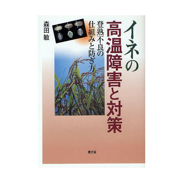 ※商品画像はイメージや仮デザインが含まれている場合があります。帯の有無など実際と異なる場合があります。著:森田敏出版社:農山漁村文化協会発売日:2011年05月キーワード:イネの高温障害と対策登熟不良の仕組みと防ぎ方森田敏 いねのこうおんし...