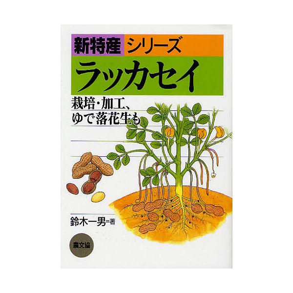※商品画像はイメージや仮デザインが含まれている場合があります。帯の有無など実際と異なる場合があります。著:鈴木一男出版社:農山漁村文化協会発売日:2011年03月シリーズ名等:新特産シリーズキーワード:ラッカセイ栽培・加工、ゆで落花生も鈴木...