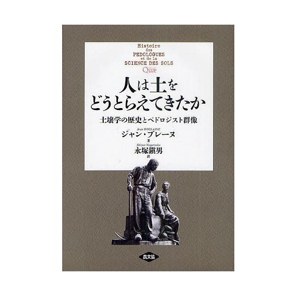著:ジャン・ブレーヌ　訳:永塚鎭男出版社:農山漁村文化協会発売日:2011年03月キーワード:人は土をどうとらえてきたか土壌学の歴史とペドロジスト群像ジャン・ブレーヌ永塚鎭男 ひとわつちおどうとらえてきたか ヒトワツチオドウトラエテキタカ ...