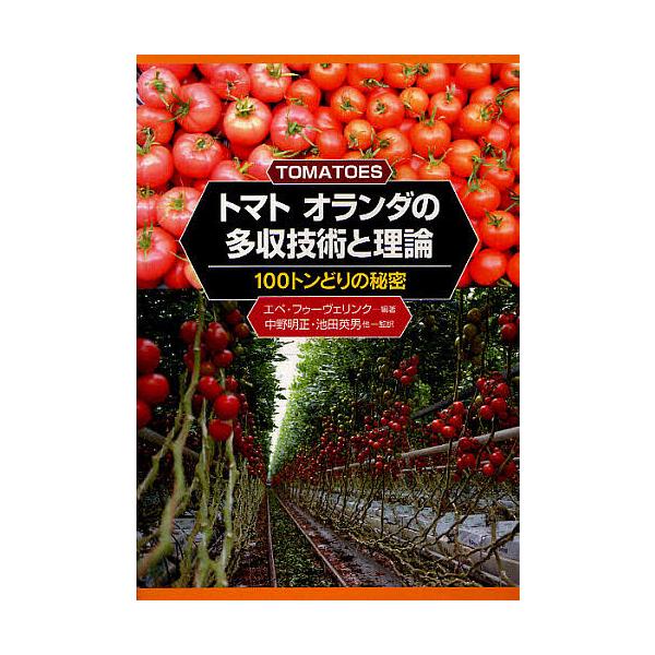 ※商品画像はイメージや仮デザインが含まれている場合があります。帯の有無など実際と異なる場合があります。編著:エペ・フゥーヴェリンク　他監訳:中野明正　他監訳:池田英男出版社:農山漁村文化協会発売日:2012年03月キーワード:トマトオランダ...