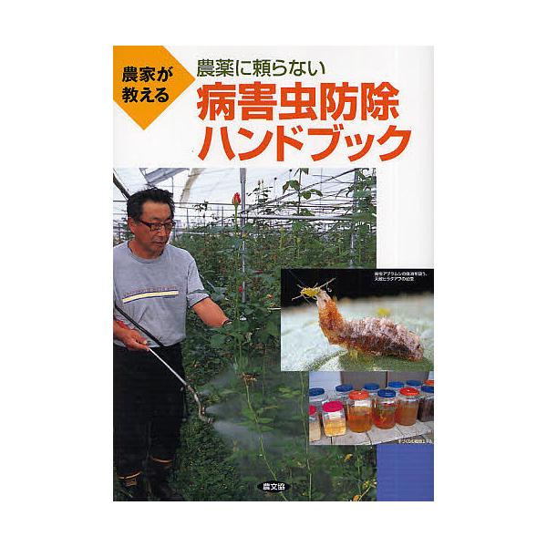 ※商品画像はイメージや仮デザインが含まれている場合があります。帯の有無など実際と異なる場合があります。編:農文協出版社:農山漁村文化協会発売日:2010年06月キーワード:農家が教える農薬に頼らない病害虫防除ハンドブック農文協 のうかがおし...