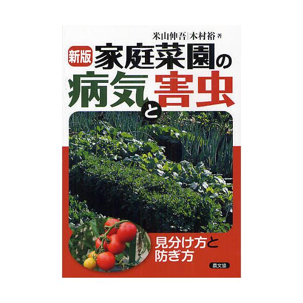 ※商品画像はイメージや仮デザインが含まれている場合があります。帯の有無など実際と異なる場合があります。著:米山伸吾　著:木村裕出版社:農山漁村文化協会発売日:2012年03月キーワード:家庭菜園の病気と害虫見分け方と防ぎ方米山伸吾木村裕 か...