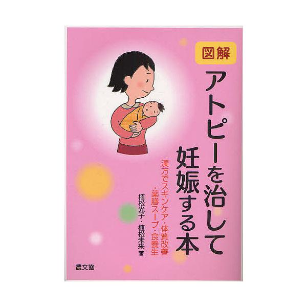 著:植松光子　著:植松未来出版社:農山漁村文化協会発売日:2011年01月シリーズ名等:健康双書キーワード:図解アトピーを治して妊娠する本漢方でスキンケア・体質改善・薬膳スープ・食養生植松光子植松未来 ずかいあとぴーおなおしてにんしんするほ...
