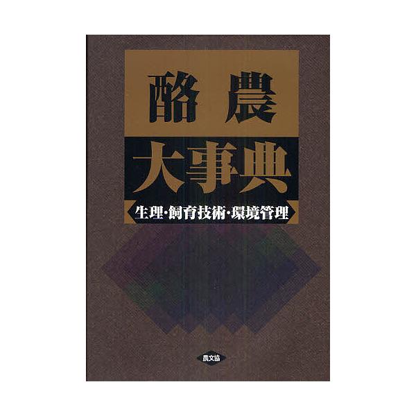 ※商品画像はイメージや仮デザインが含まれている場合があります。帯の有無など実際と異なる場合があります。編:農文協出版社:農山漁村文化協会発売日:2011年03月キーワード:酪農大事典生理・飼育技術・環境管理農文協 らくのうだいじてんせいりし...