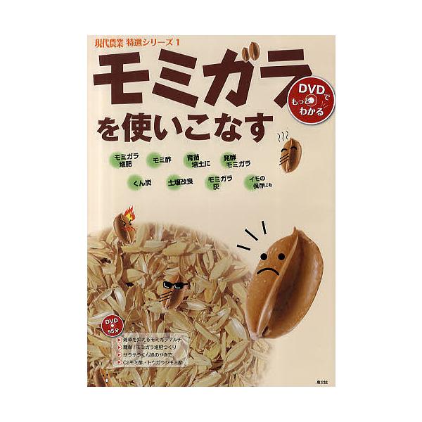 ※商品画像はイメージや仮デザインが含まれている場合があります。帯の有無など実際と異なる場合があります。編:農山漁村文化協会出版社:農山漁村文化協会発売日:2011年03月シリーズ名等:現代農業特選シリーズ １キーワード:モミガラを使いこなす...