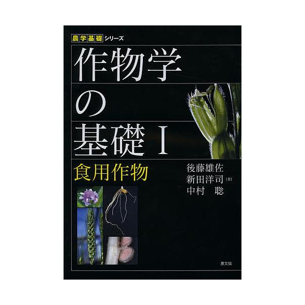 ※商品画像はイメージや仮デザインが含まれている場合があります。帯の有無など実際と異なる場合があります。著:後藤雄佐　著:新田洋司　著:中村聡出版社:農山漁村文化協会発売日:2013年02月シリーズ名等:農学基礎シリーズ巻数:1巻キーワード:...