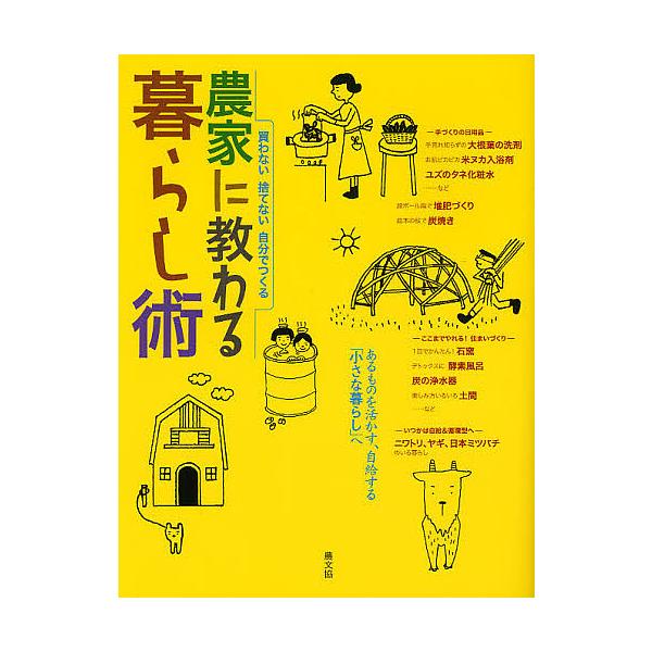 ※商品画像はイメージや仮デザインが含まれている場合があります。帯の有無など実際と異なる場合があります。編:農山漁村文化協会出版社:農山漁村文化協会発売日:2011年09月キーワード:農家に教わる暮らし術買わない捨てない自分でつくる農山漁村文...