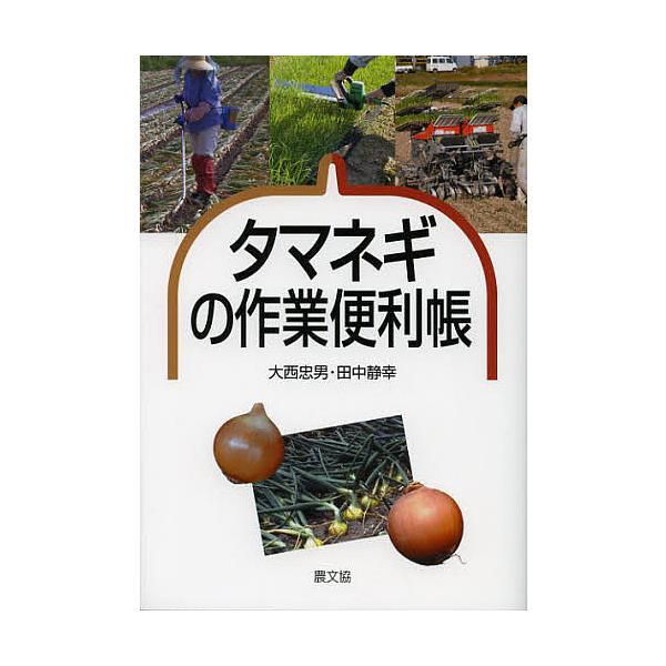 ※商品画像はイメージや仮デザインが含まれている場合があります。帯の有無など実際と異なる場合があります。著:大西忠男　著:田中静幸出版社:農山漁村文化協会発売日:2012年09月キーワード:タマネギの作業便利帳大西忠男田中静幸 たまねぎのさぎ...