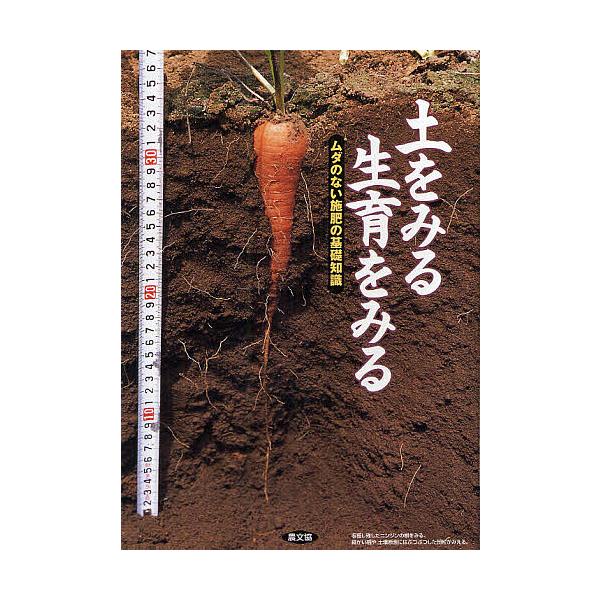 ※商品画像はイメージや仮デザインが含まれている場合があります。帯の有無など実際と異なる場合があります。編:農文協出版社:農山漁村文化協会発売日:2012年01月キーワード:土をみる生育をみるムダのない施肥の基礎知識農文協 つちおみるせいいく...