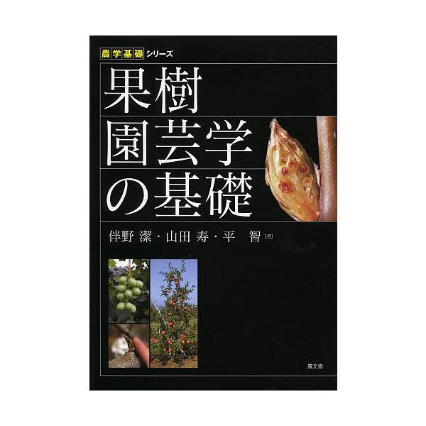 ※商品画像はイメージや仮デザインが含まれている場合があります。帯の有無など実際と異なる場合があります。著:伴野潔　著:山田寿　著:平智出版社:農山漁村文化協会発売日:2013年10月シリーズ名等:農学基礎シリーズキーワード:果樹園芸学の基礎...