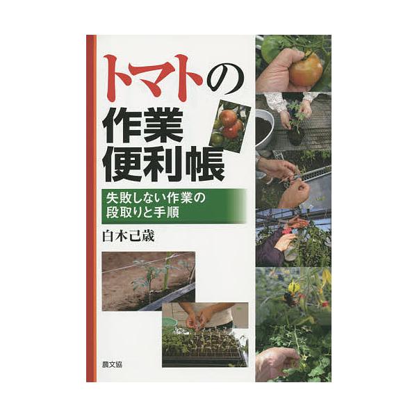 著:白木己歳出版社:農山漁村文化協会発売日:2014年09月キーワード:トマトの作業便利帳失敗しない作業の段取りと手順白木己歳 とまとのさぎようべんりちようしつぱいしないさぎよう トマトノサギヨウベンリチヨウシツパイシナイサギヨウ しらき ...