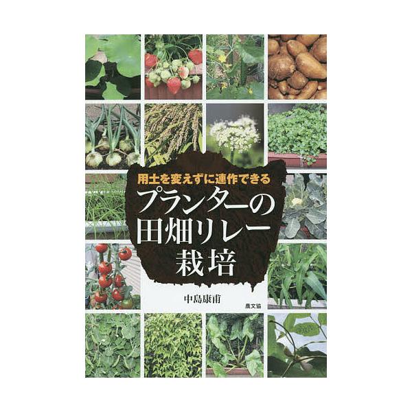 ※商品画像はイメージや仮デザインが含まれている場合があります。帯の有無など実際と異なる場合があります。著:中島康甫出版社:農山漁村文化協会発売日:2015年03月キーワード:プランターの田畑リレー栽培用土を変えずに連作できる中島康甫 ぷらん...