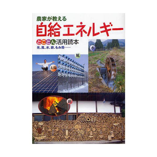 編:農文協出版社:農山漁村文化協会発売日:2012年08月キーワード:農家が教える自給エネルギーとことん活用読本光、風、水、薪、もみ殻……農文協 のうかがおしえるじきゆうえねるぎーとことんかつよう ノウカガオシエルジキユウエネルギートコトン...