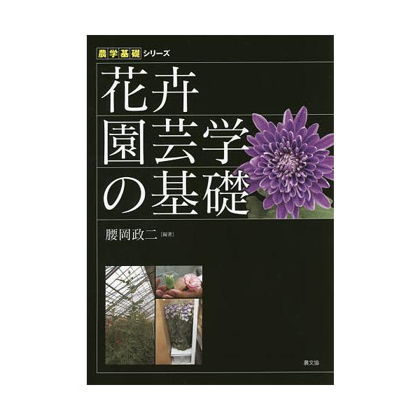 ※商品画像はイメージや仮デザインが含まれている場合があります。帯の有無など実際と異なる場合があります。編著:腰岡政二出版社:農山漁村文化協会発売日:2015年02月シリーズ名等:農学基礎シリーズキーワード:花卉園芸学の基礎腰岡政二 かきえん...